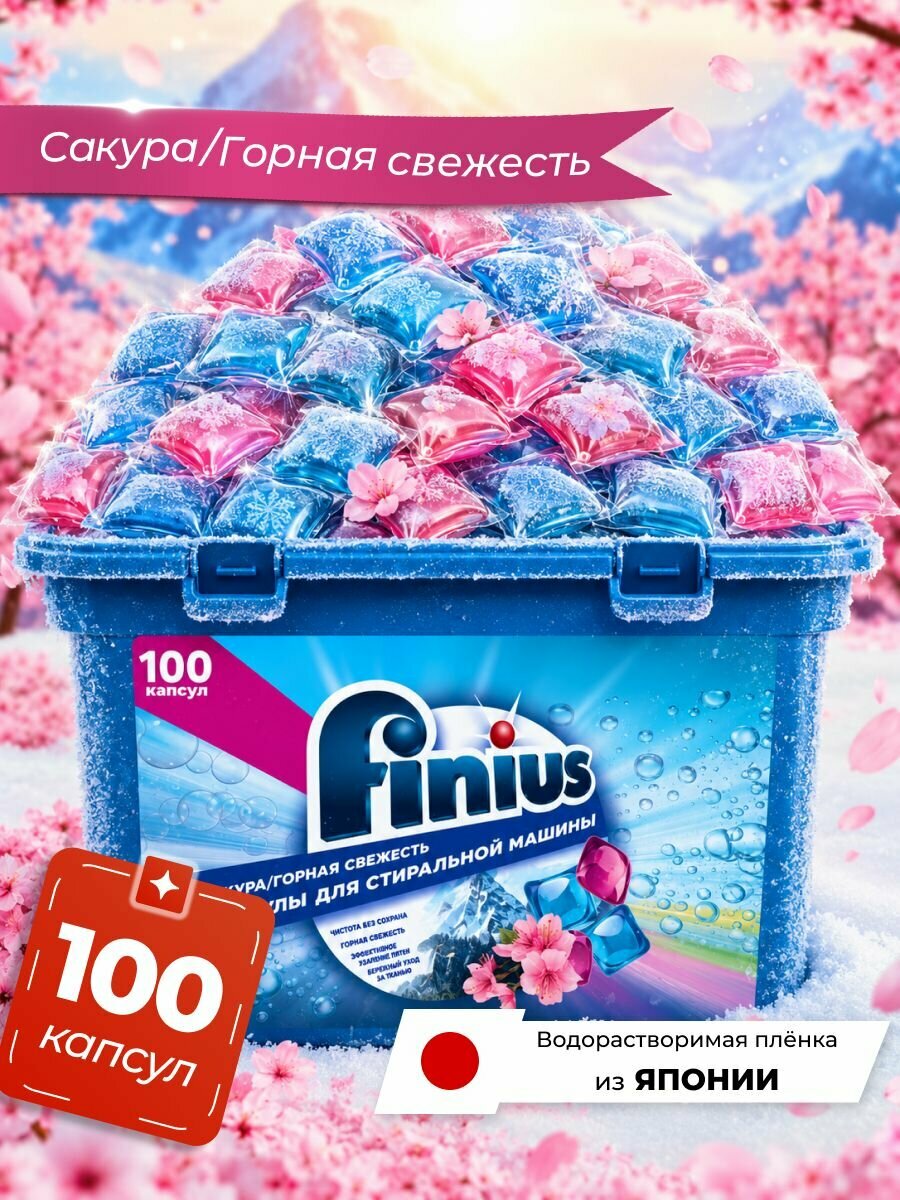 Капсулы для стирки белья с кондиционером 100 шт