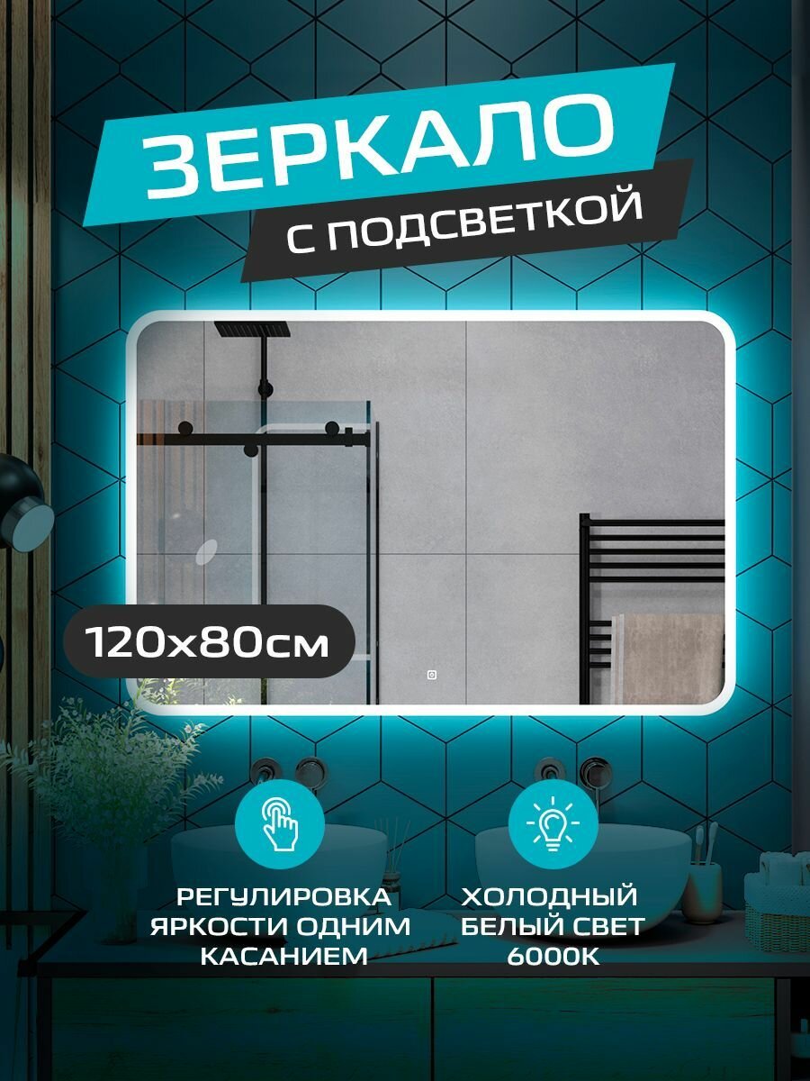 Зеркало с ореольной ЛЕД подсветкой в ванную комнату 120*80 см (холодный свет 6000К, прямоугольное настенное для ванной сенсорное выключение)