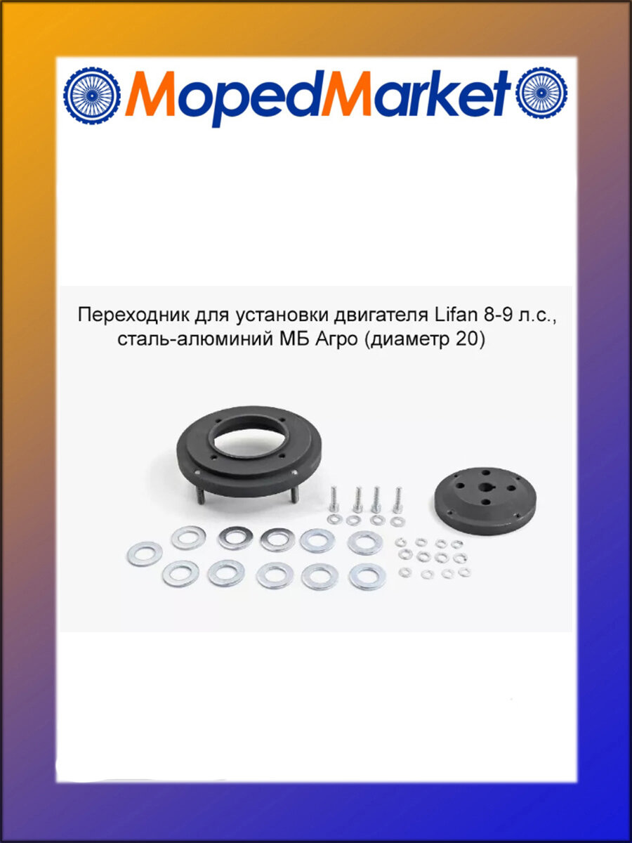 Переходник для установки двигателя Lifan 8-9 л. с, на МБ Агро (диаметр 20)