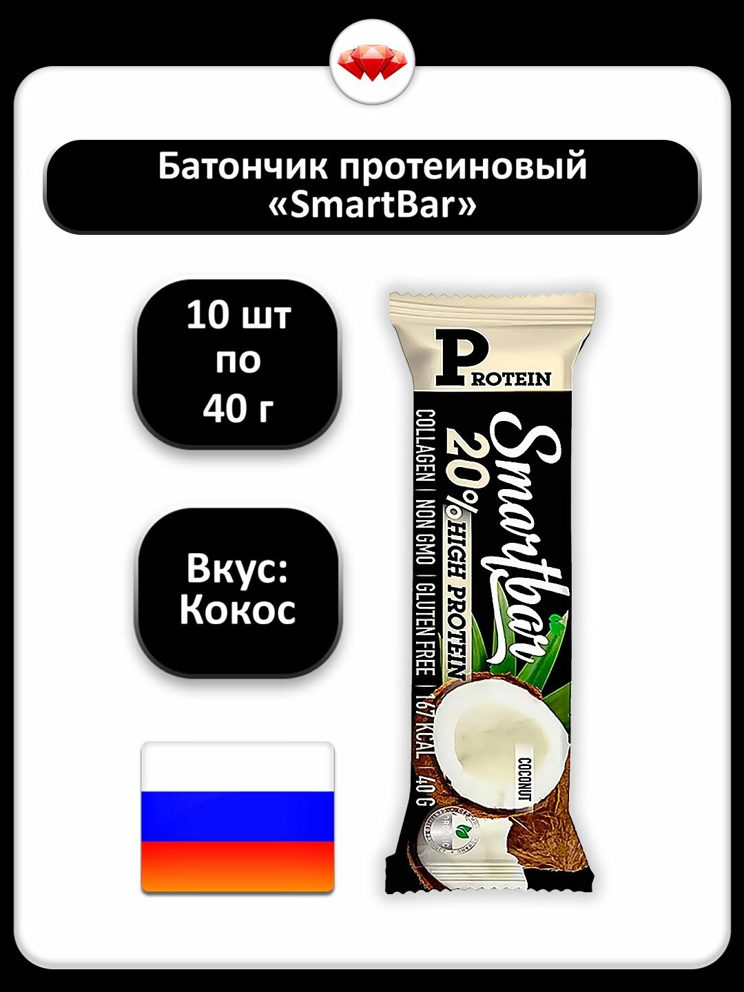 (10 x 40 г) / SmartBar, Протеиновый батончик, кокос, высокий белок, низкий сахар, питательный перекус, для спортсменов и активного образа жизни, натуральный состав