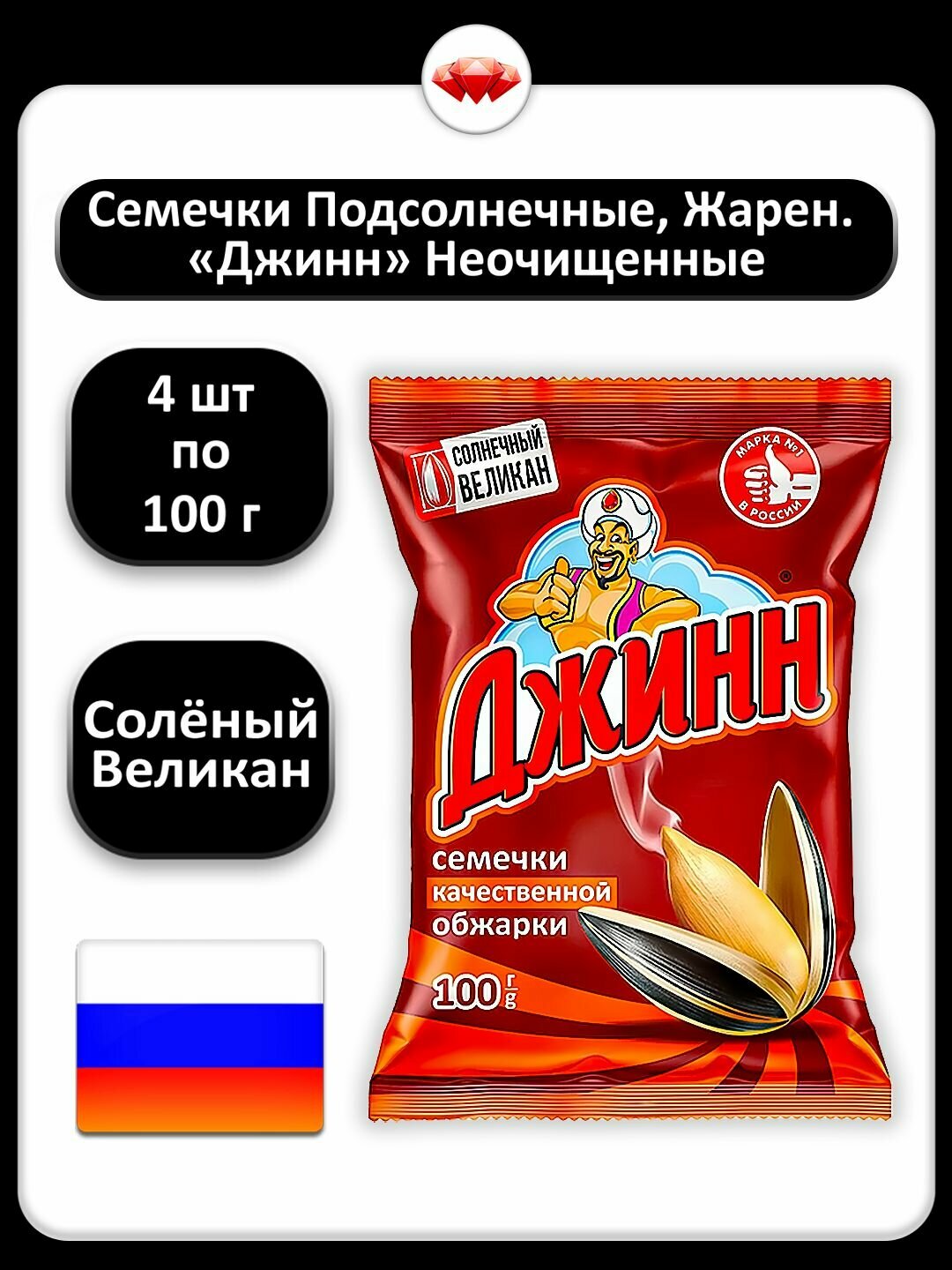 (4 x 100 г) / Джинн, Семечки подсолнечные Солнечный Великан, солёные обжаренные, крупные отборные семена, хрустящие и ароматные, вкусная закуска для перекуса, отдыха