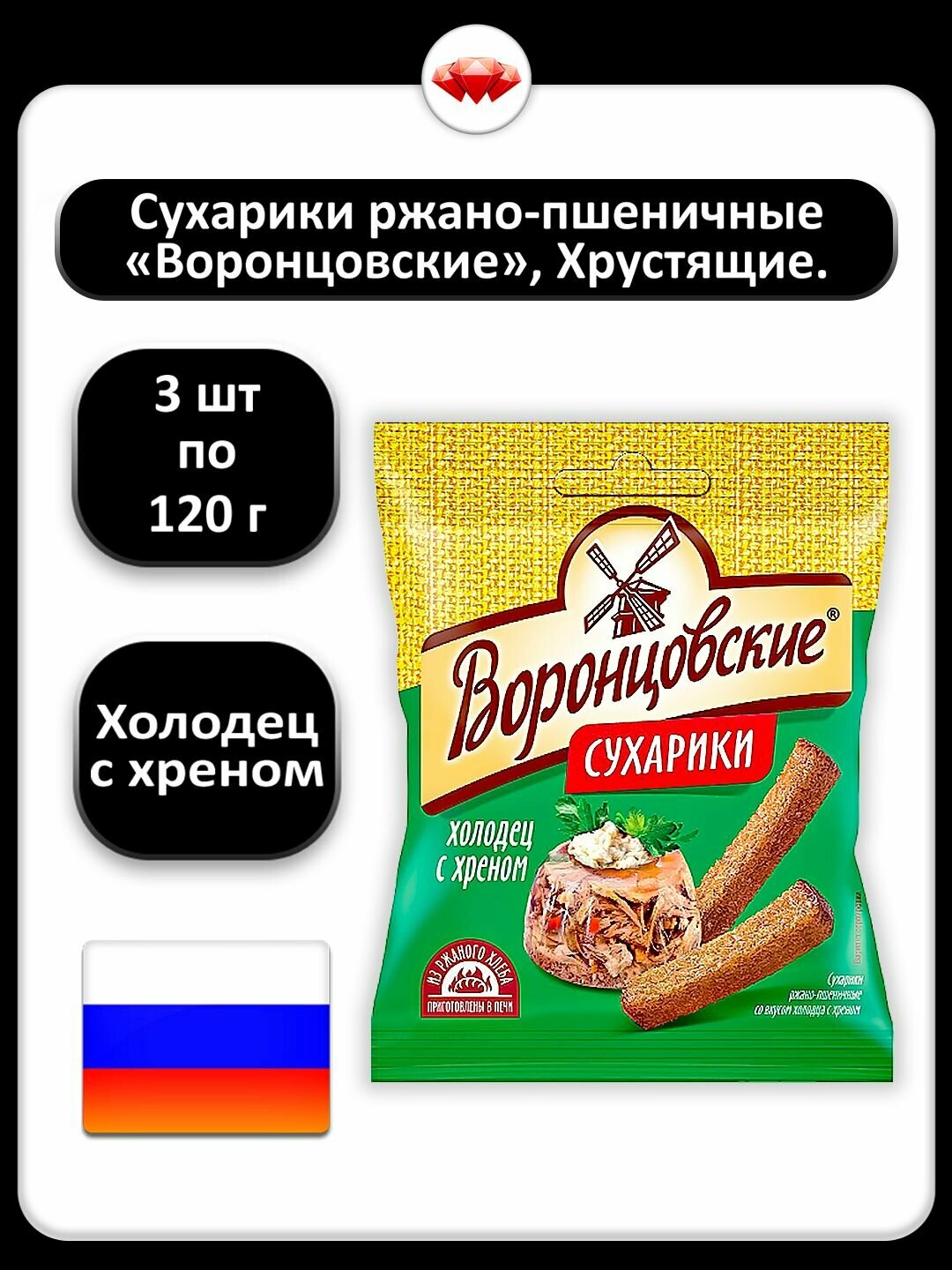 (3 x 120 г) / Воронцовские, сухарики ржаные со вкусом холодца с хреном, хрустящие снеки для перекуса, закуска к пиву и напиткам, аппетитные ароматные гренки в упаковке