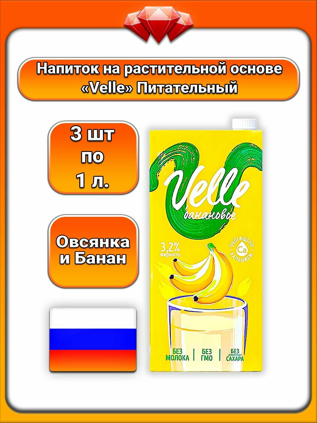 (3 x 1 л) / Velle, напиток на растительной основе, овсяный - банановый, без сахара, обогащён кальцием, с натуральным ароматом, нежный и сбалансированный вкус, источник питательных веществ