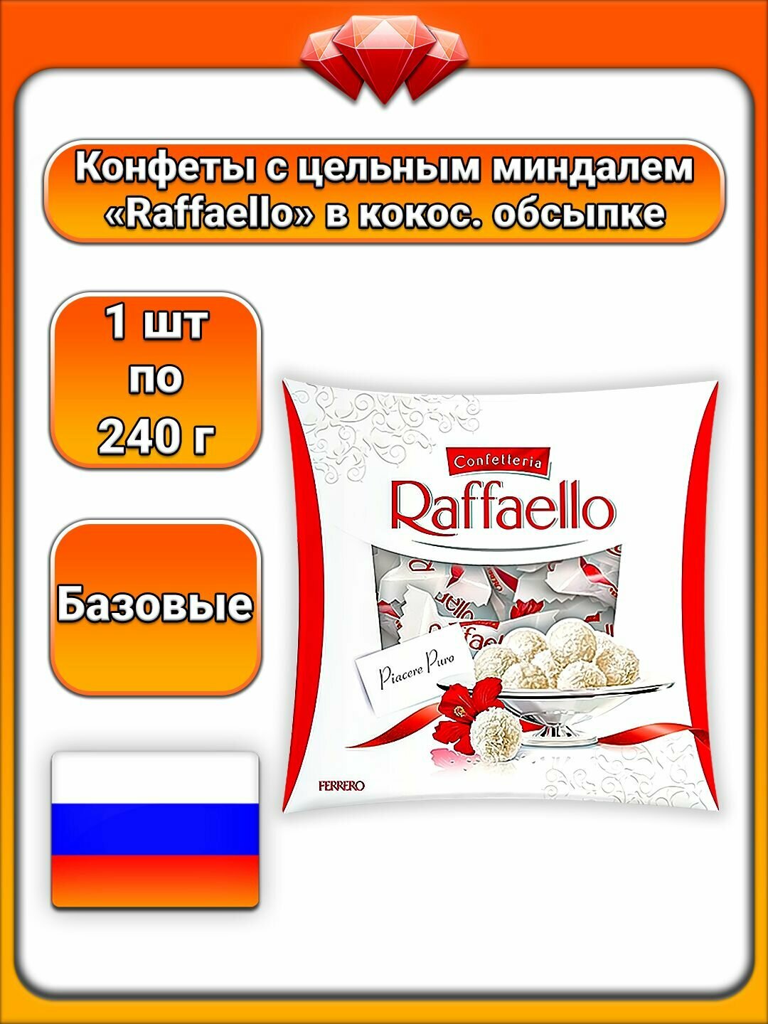 (1 x 240 г) / Raffaello, Конфеты с цельным миндальным орехом в нежном креме и кокосовой стружке, изысканный вкус, подарок для женщин и мужчин, подходит для чаепития