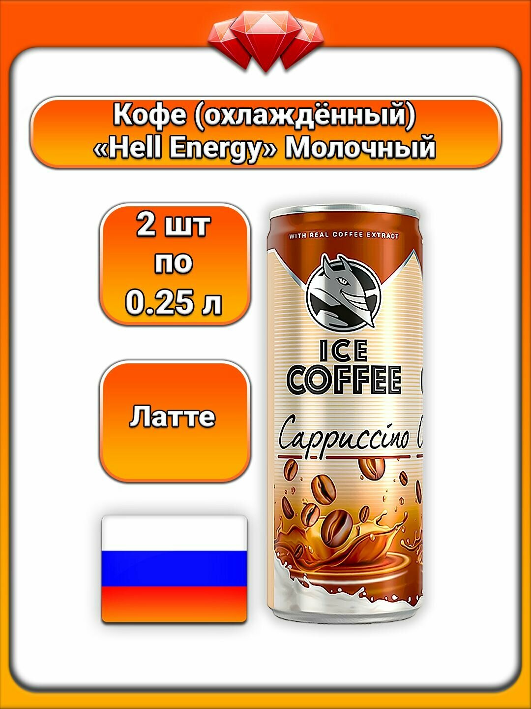 (2 x 250 мл) / Hell Energy, кофейный напиток (Латте) охлаждённый, айскофе на молоке (1%) жирности, с высоким содержанием кофеина, пастеризованный ультравысокотемпературной обработкой