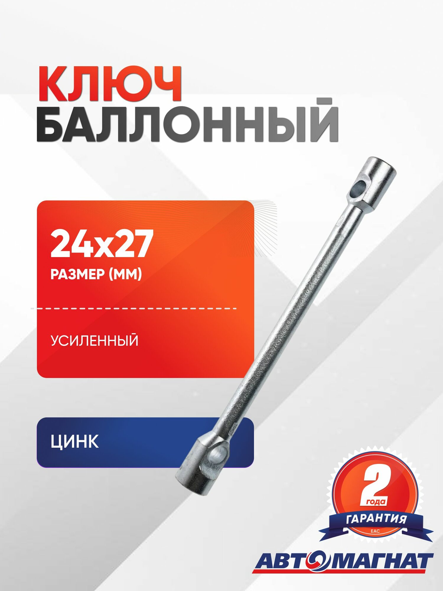 Ключ баллонный усиленный 24 х 27 (цинк)