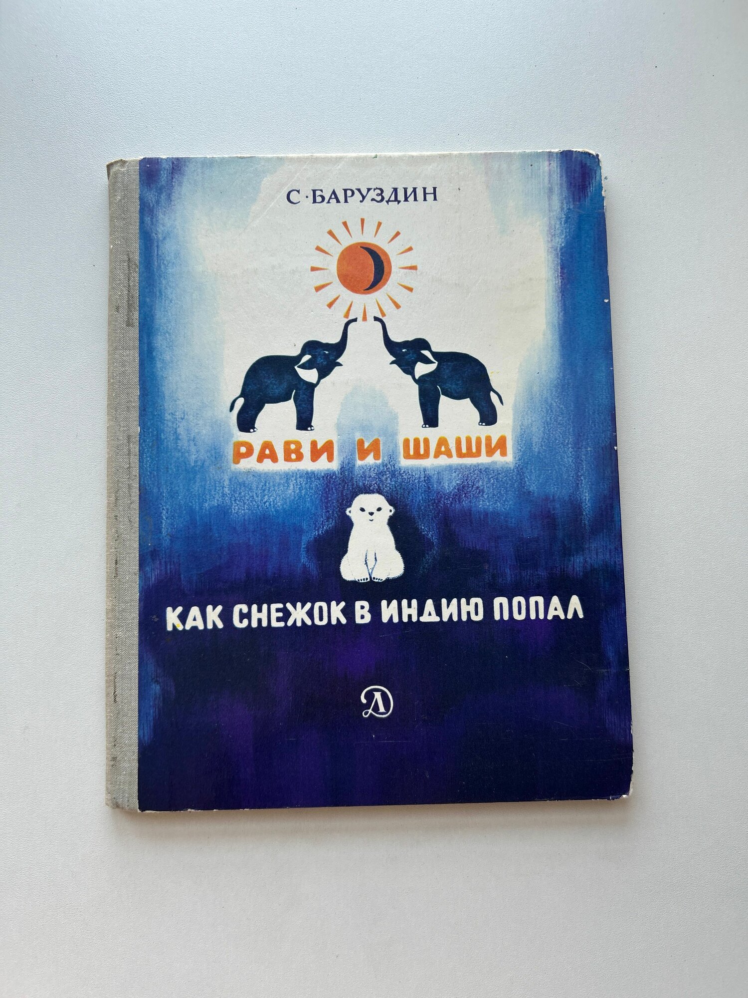 Книга "Рави и Шаши. Как Снежок в Индию попал". Рисунки Л. Каюковой. Издание 1981 года с дарственной подписью