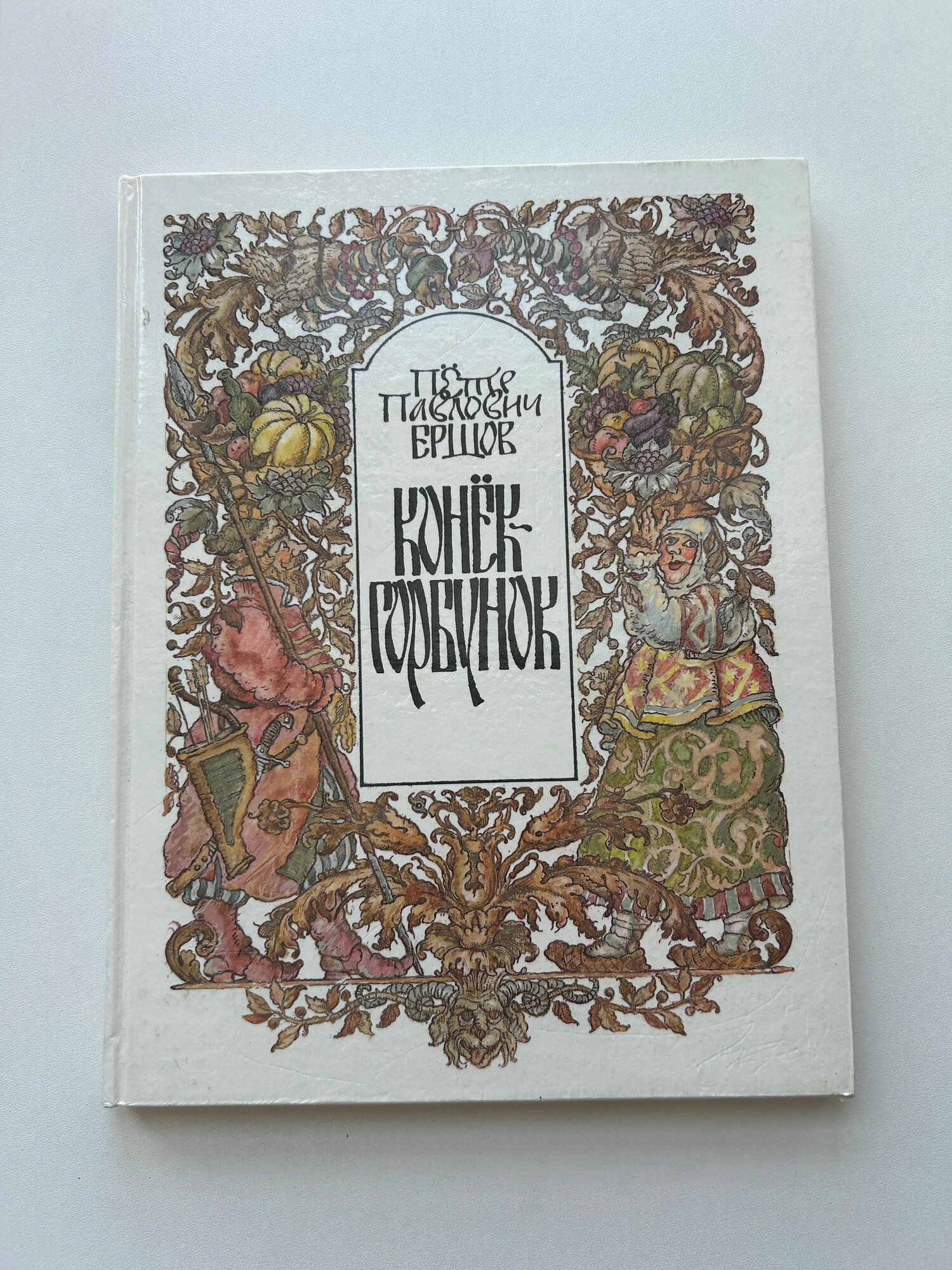 Книга "Конек-горбунок". Художник Ольга Монина. Издание 1992 года