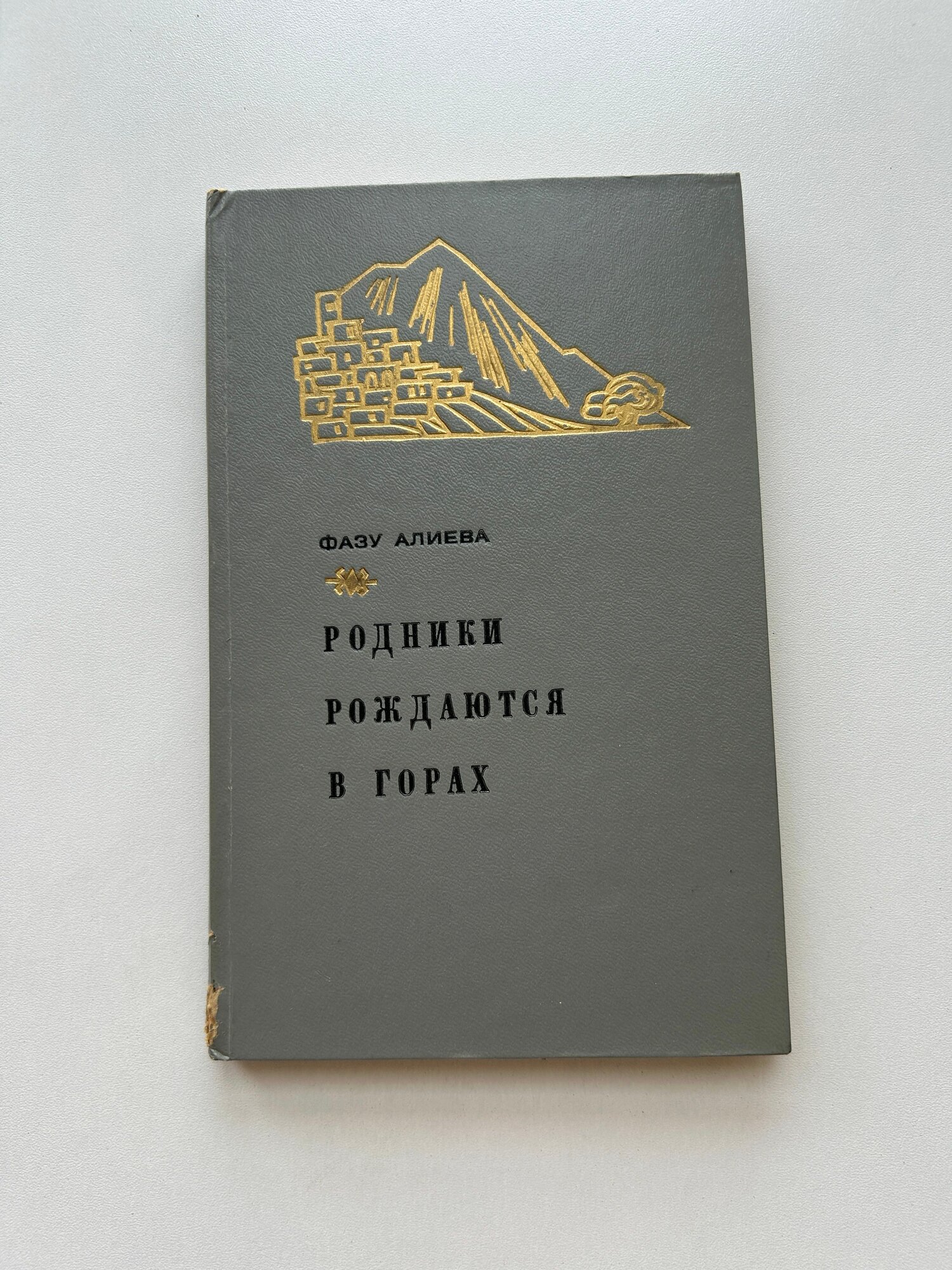 Книга "Родники рождаются в горах". Повесть. Перевод с аварского. Издание 1971 года