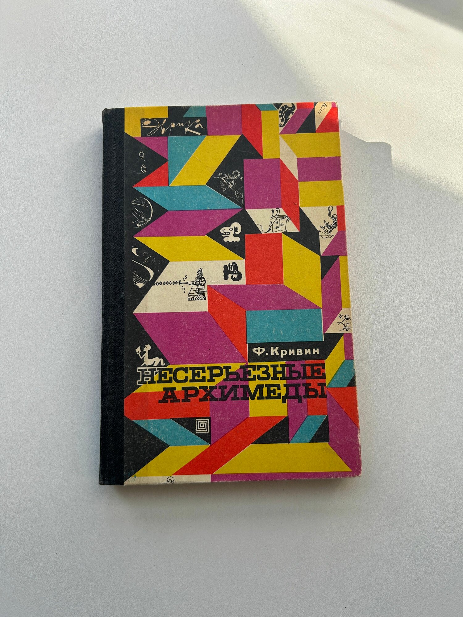 Книга "Несерьезные архимеды". Издание 1971 года с библиотечным штампом