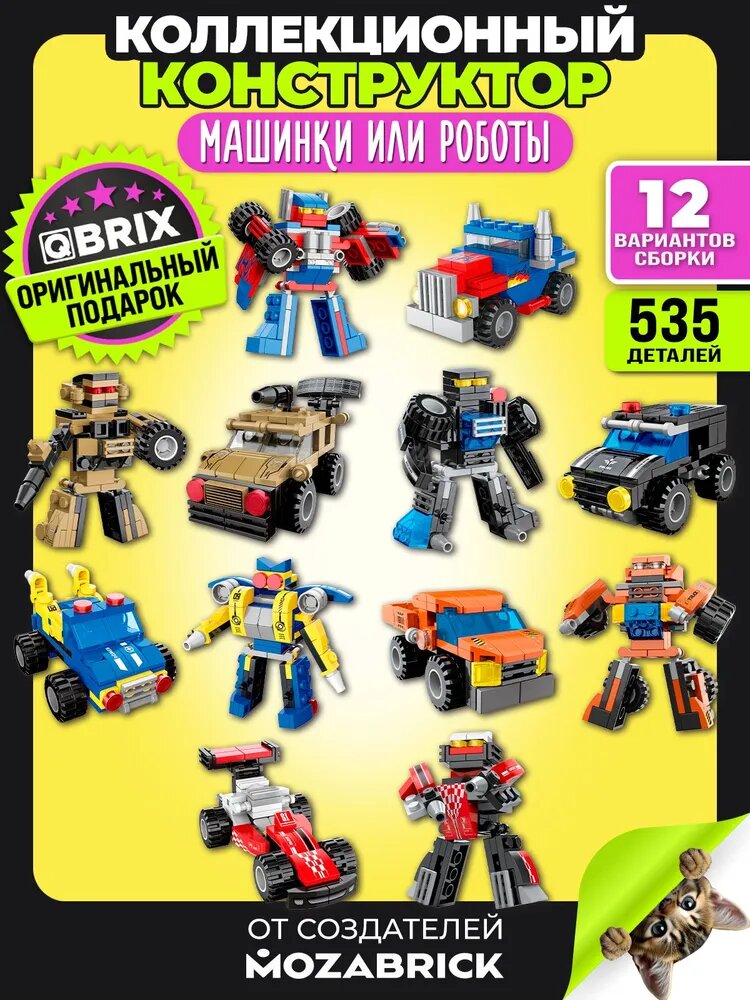 QBRIX KIDS Конструктор детский Машинки или роботы пластиковый для мальчика и девочки от 6 лет совместим с Lego (лего)