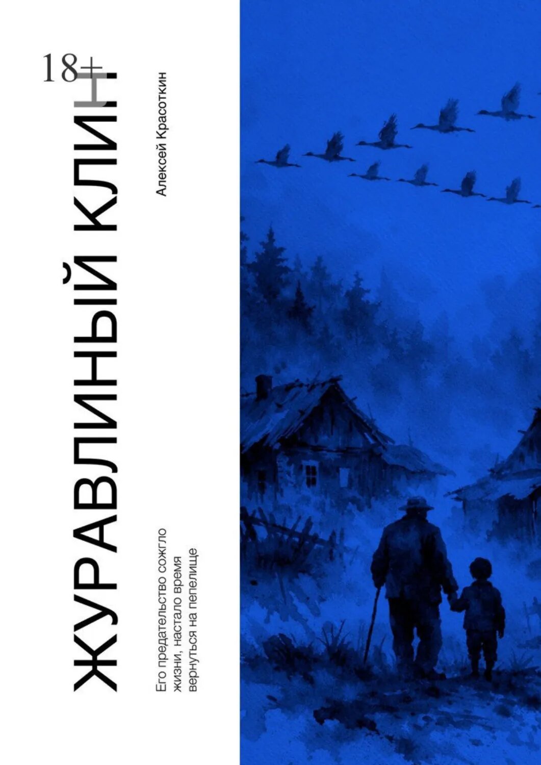 Журавлиный клин [Цифровая книга]
