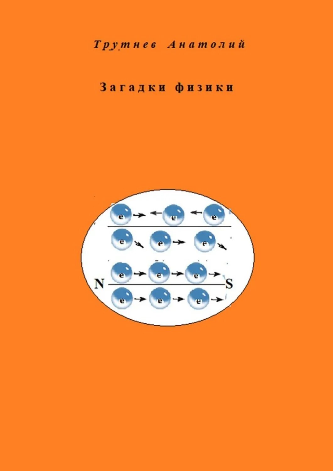 Загадки физики [Цифровая книга]