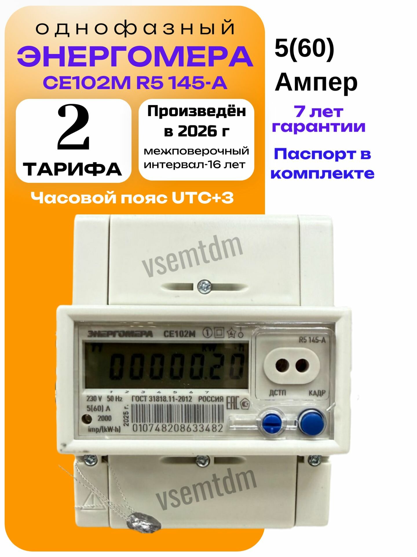 Счетчик CE102М R5 145-А 5-60А однофазный двухтарифный RS-485 вр. Московское 2026г. Энергомера