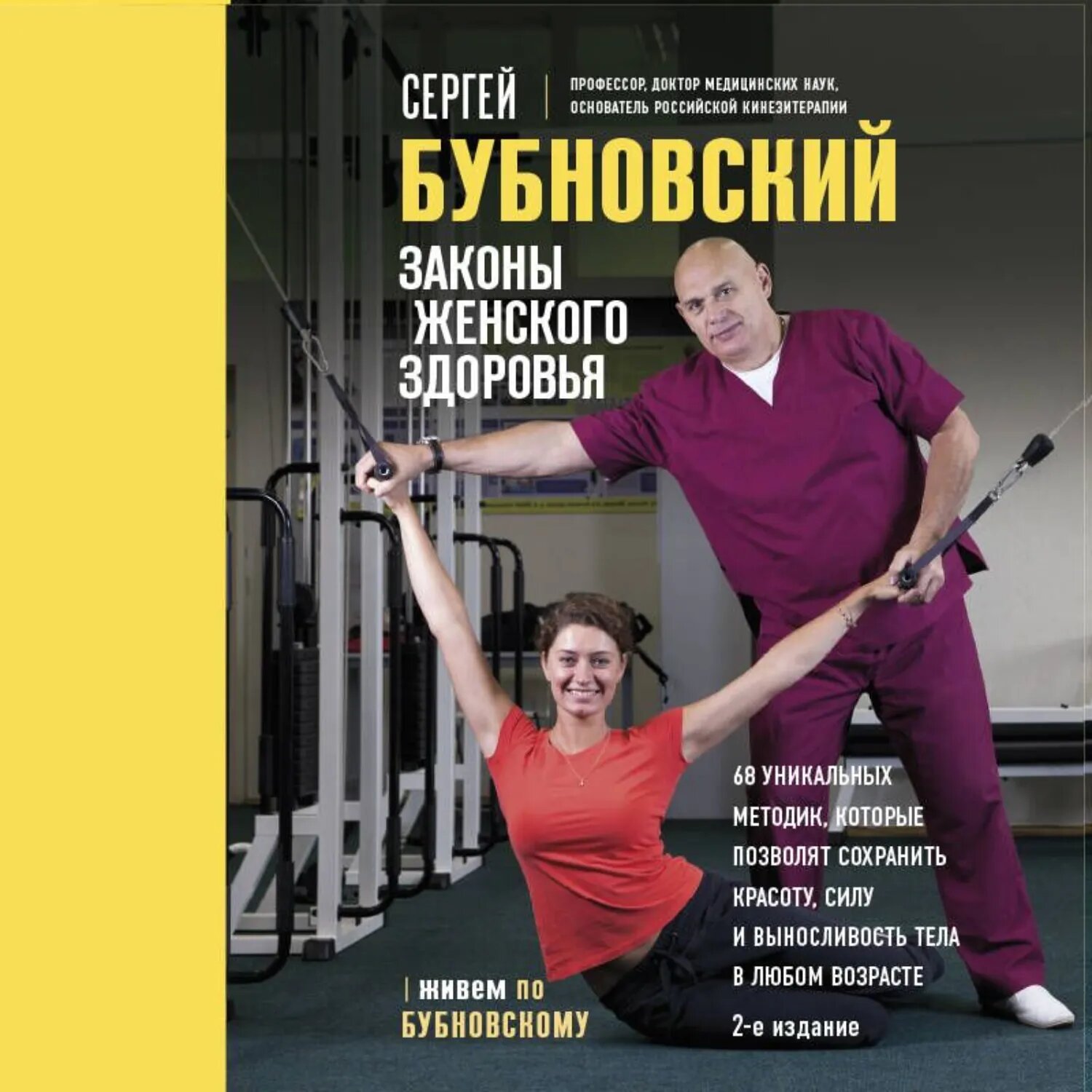 Законы женского здоровья. 68 уникальных методик, которые позволят сохранить красоту, силу и выносливость тела в любом возрасте [Аудиокнига]