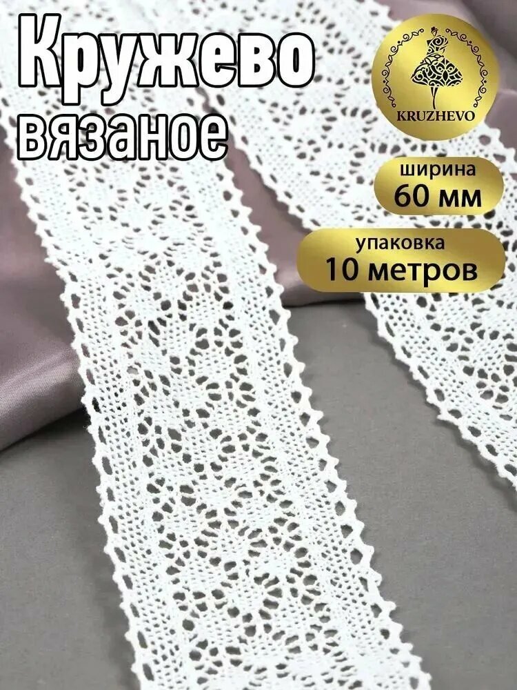 Кружево вязаное шир.60 мм уп.10 м цвет белый