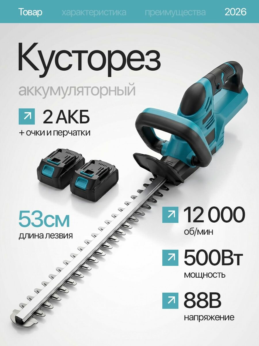Кусторез аккумуляторный садовый 500 Вт