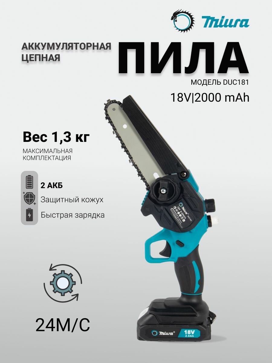 Аккумуляторная цепная пила Miura DUC181 18V 2.0AH