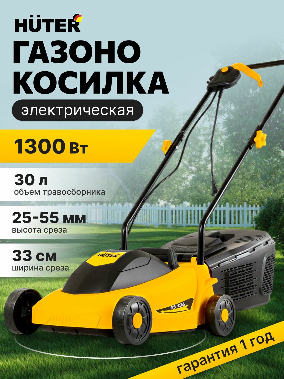 Газонокосилка электрическая 1300 Вт / ширина скашивания - 33 см / режимов высоты - 3 / Huter ELM-330