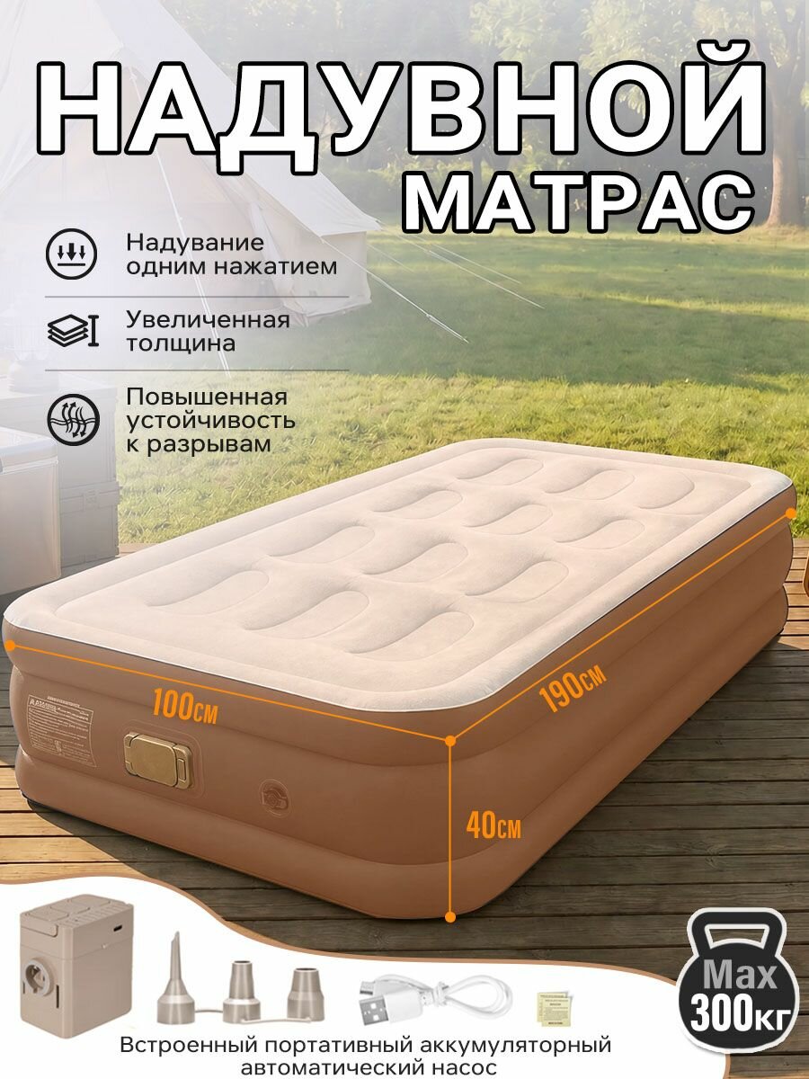 Матрас надувной односпальный, Матрас Надувной С Насосом, Wanderwells 190х100х40 Туристический С Насос Встроенный Электрический, ПВХ И Флок, Бежевый