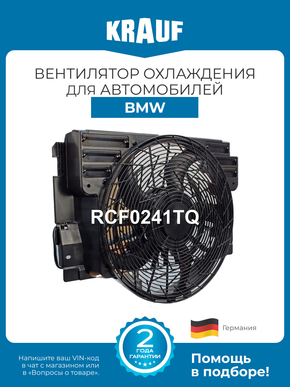 Вентилятор охлаждения KRAUF RCF0241TQ для BMW X5 E70 / E53