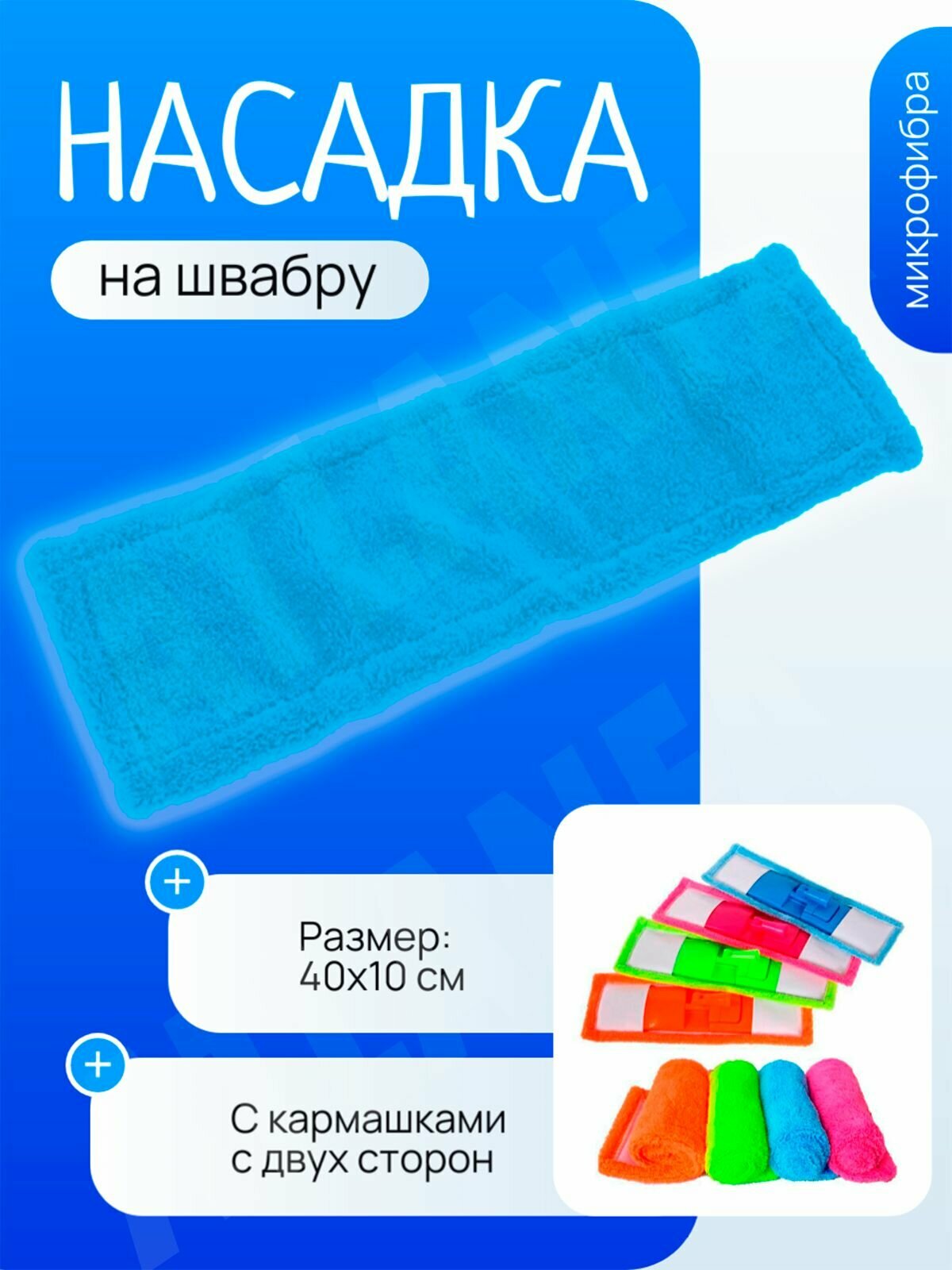 Насадка для швабры микрофибра 40х10 см, голубой 177-48 / Насадка на швабру с кармашками с двух сторон