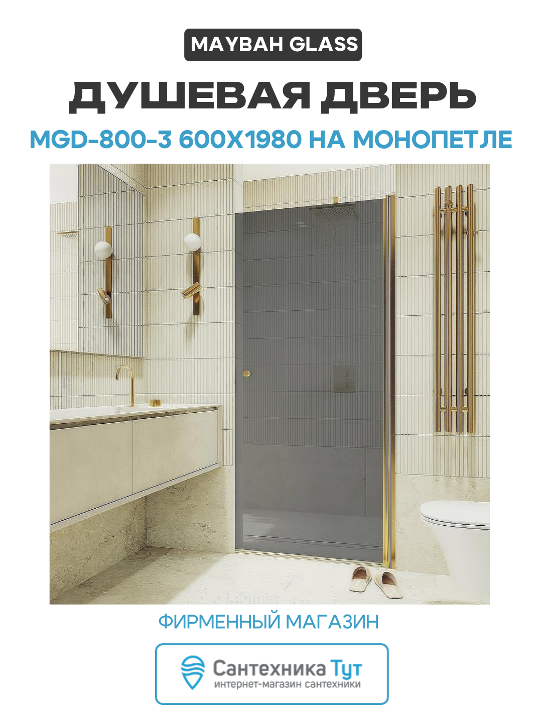 Душевая дверь Maybah Glass MGD-800-3 600x1980 на монопетле Золото стекло графитовое алюминий золотой Россия