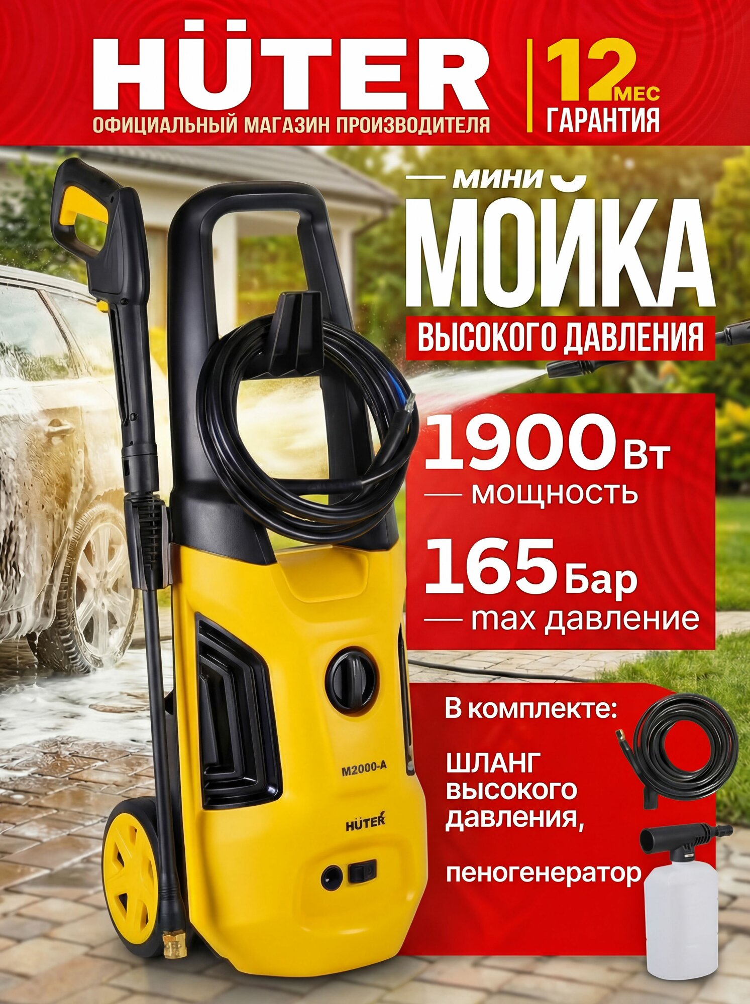 Мойка высокого давления Huter , минимойка , M 2000-A (165 бар, 1900вт, с функцией самовсасывания)