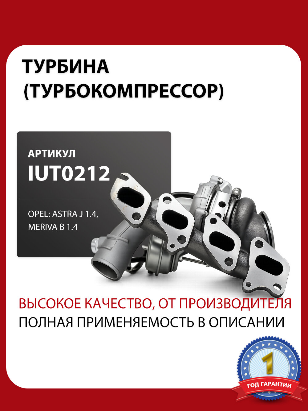 Турбина a14net Opel Astra J 1.4 Turbo, Opel Meriva B 1.4 Turbo (Опель Астра 1.4, Мерива), IUT0212 для 781504-5007S