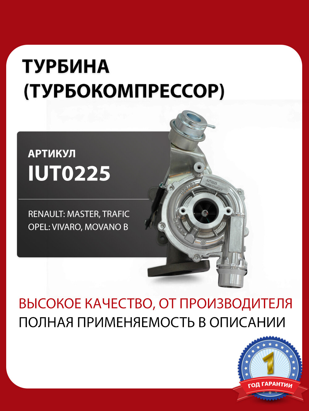 Турбина RENAULT MASTER, TRAFIC, OPEL VIVARO, MOVANO B, (Рено Мастер, Трафик, Опель Виваро, Мовано B), IUT0225 для 860583