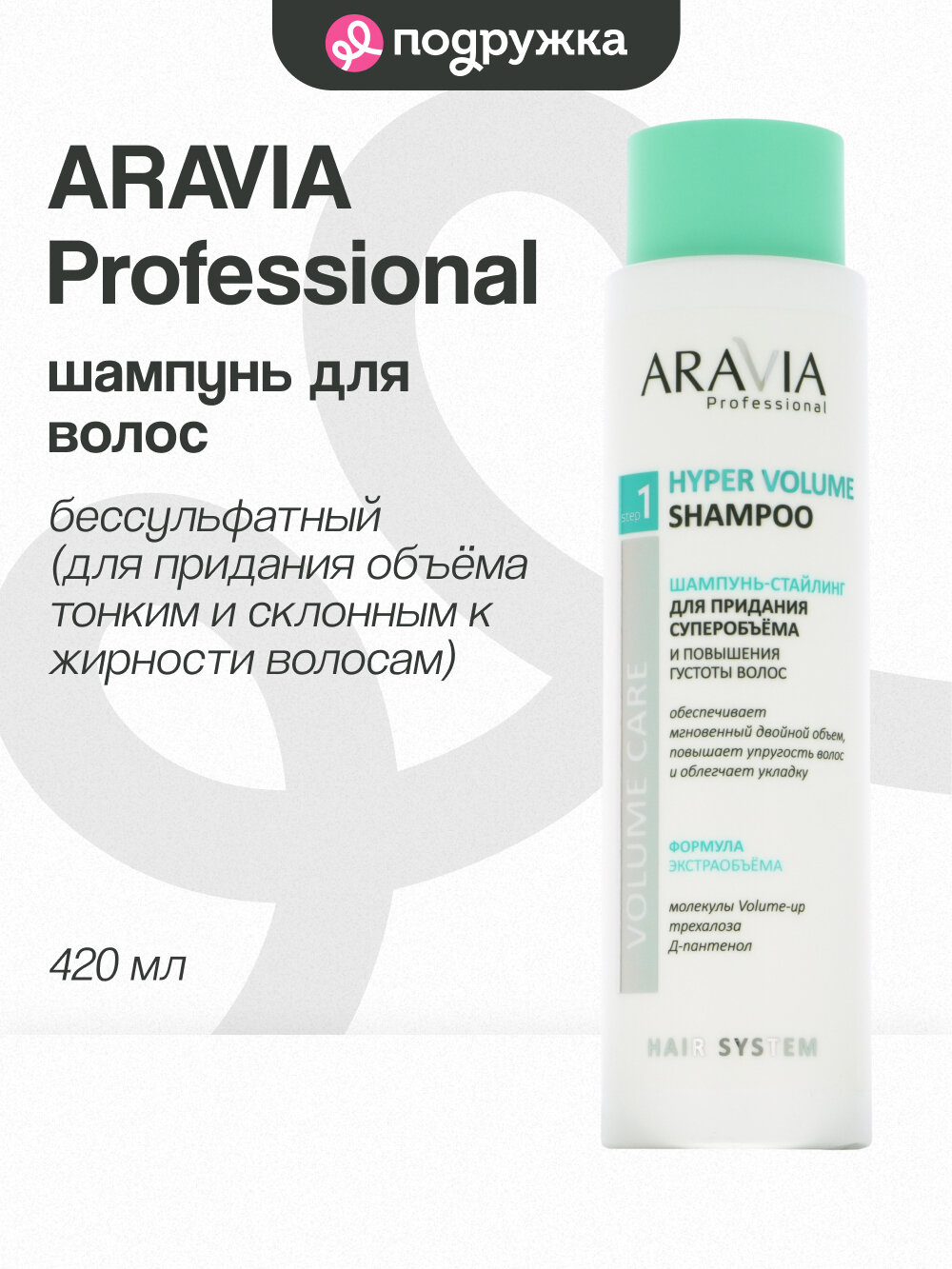 Шампунь для волос ARAVIA PROFESSIONAL бессульфатный (для придания объёма тонким и склонным к жирности волосам) 420 мл