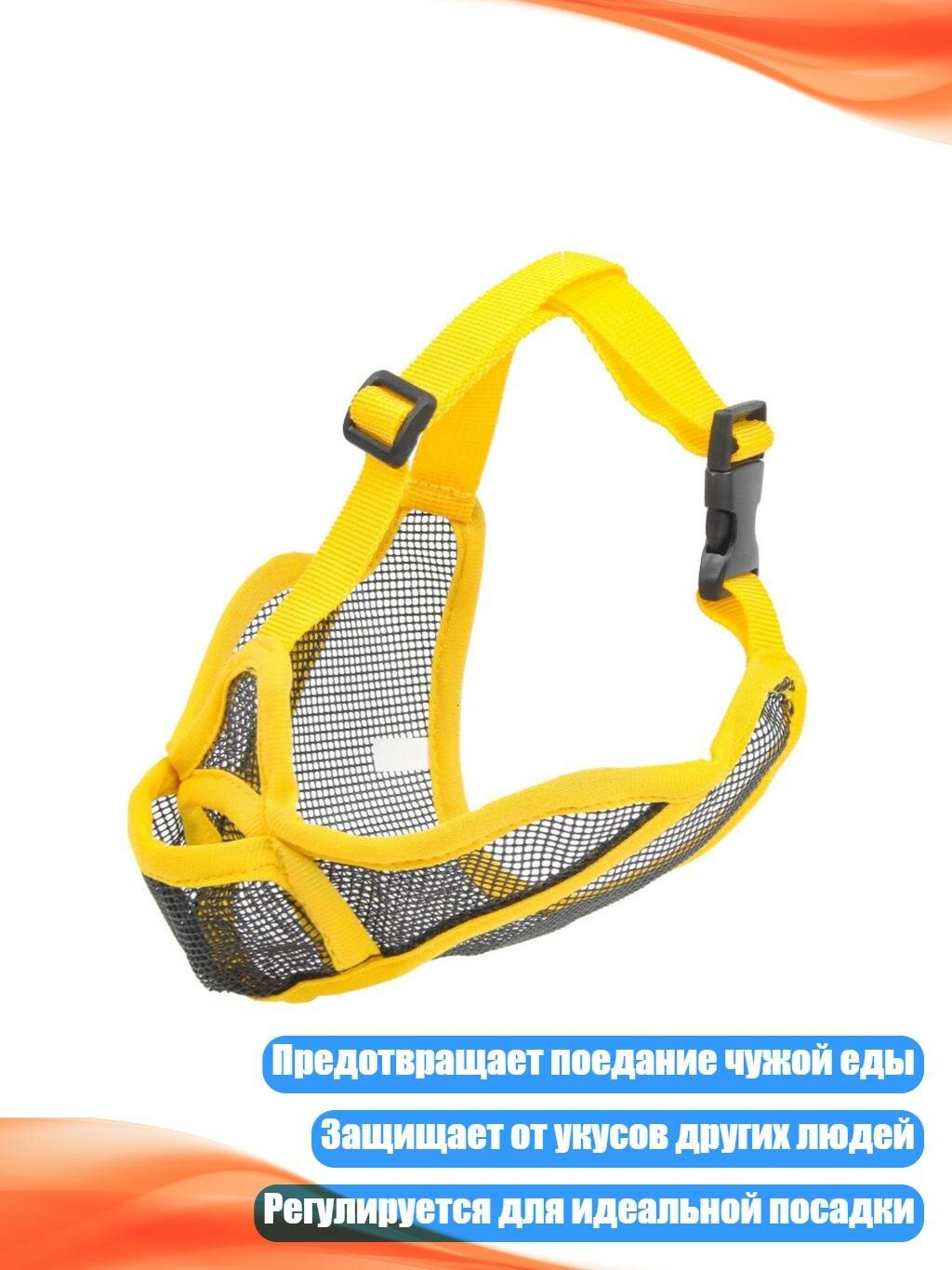 Защитная намордник для собак, Желтый - S