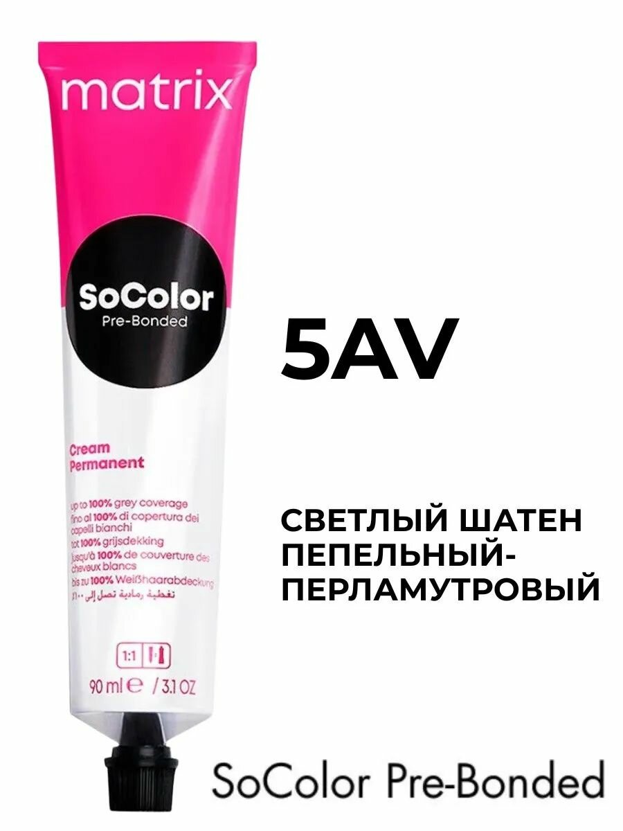 Крем краска Matrix SoColor Pre-Bonded для волос, 5AV светлый шатен пепельный перламутровый, 90 мл