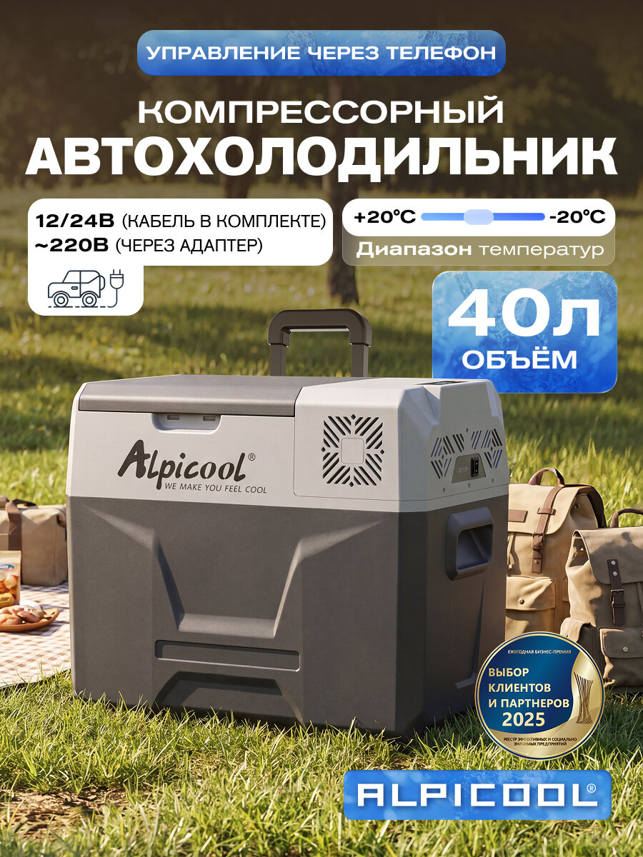 Автохолодильник компрессорный на 40 литров Alpicool CX40 (12/24)