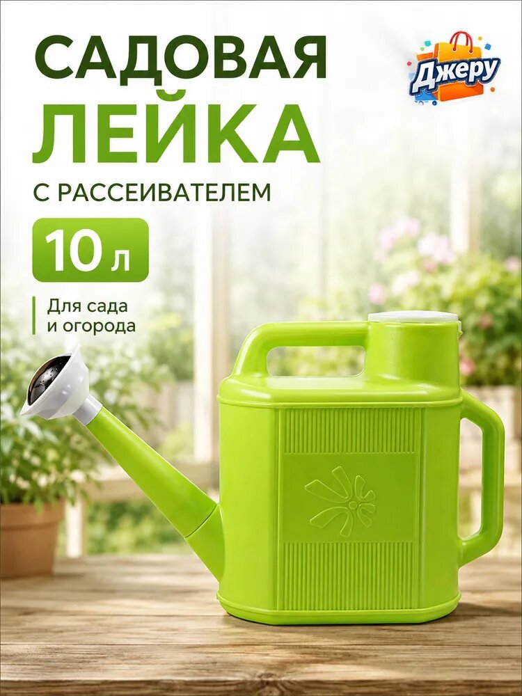 Лейка, 10 л 1 шт