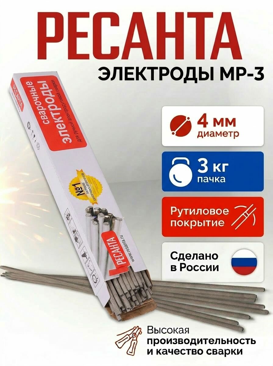 Электроды сварочные 4 мм, 3 кг Ресанта МР-3, рутиловое покрырытие
