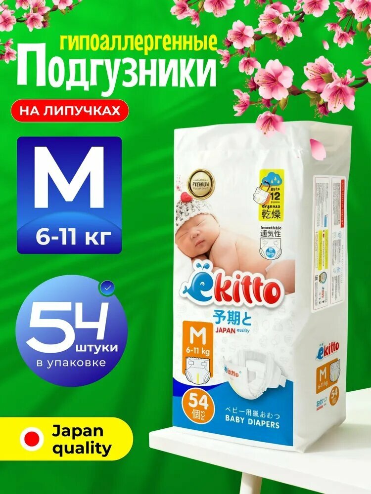Ekitto подгузники для новорожденных одноразовые 3 размер M 6 - 11 кг 54 шт японские премиум памперсы