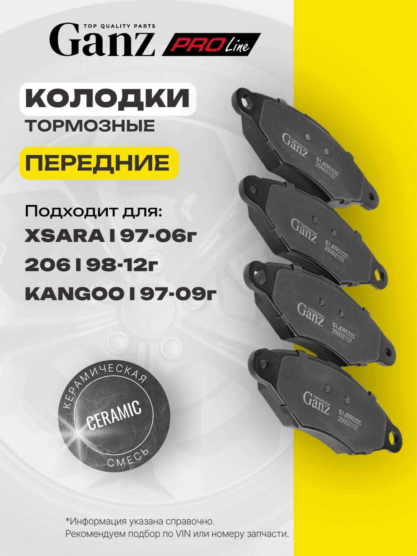 Колодки передние PRO-Line Ceramic PREMIUM RENAULT CITROEN PEUGEOT NISSAN GANZ GIJ09032C