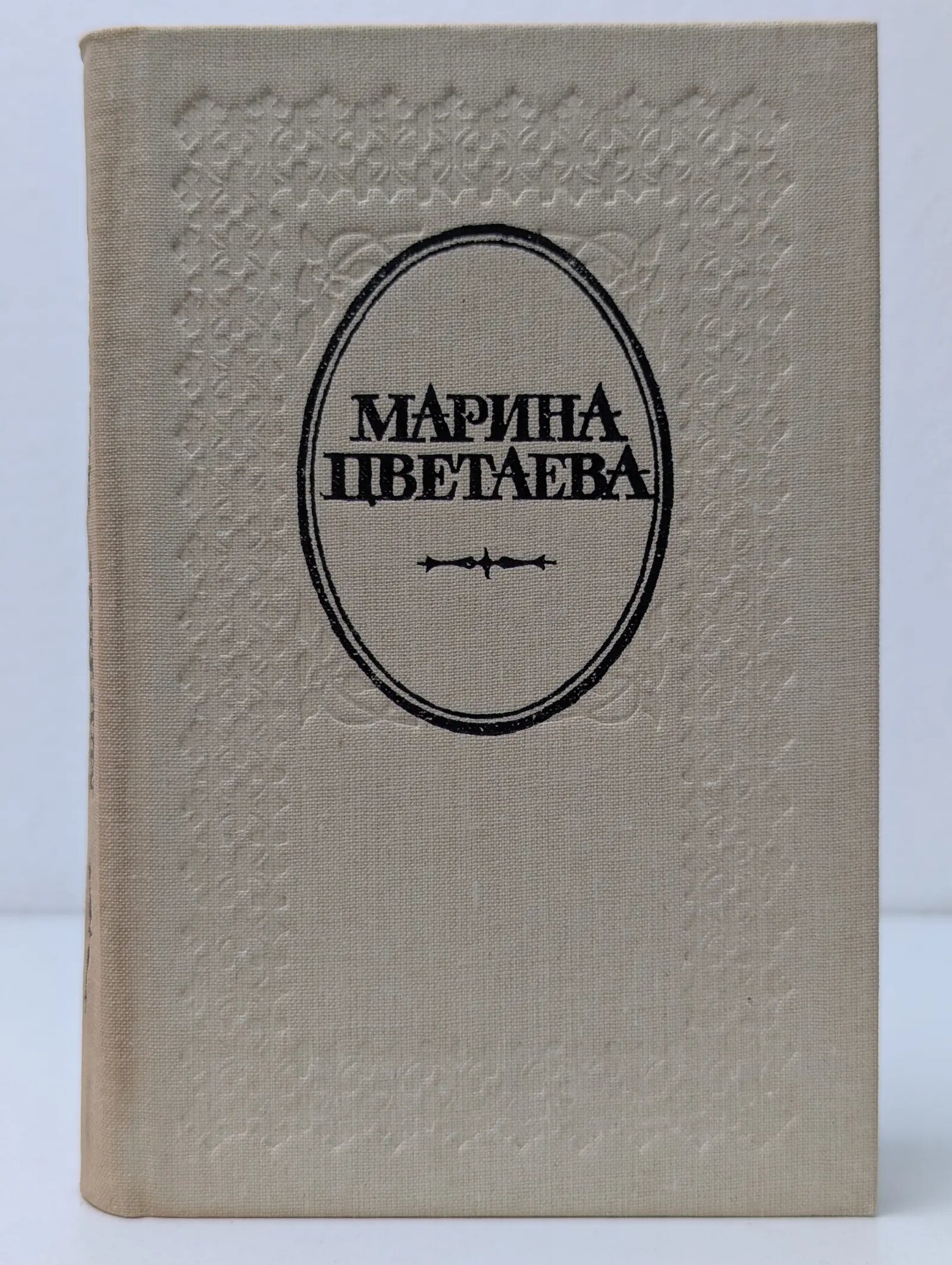 Где отступается любовь. Цветаева Марина Ивановна 1991
