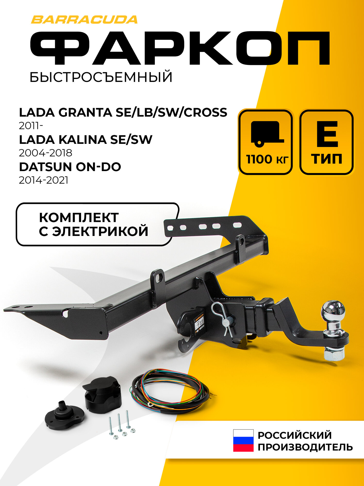Фаркоп Lada Granta SE, LB, SW (вкл. Cross)/Granta I рест. 18-н. в./Kalina I/Kalina II SE, SW (вкл. Cross)/Datsun on-DO 14-20, c электрикой