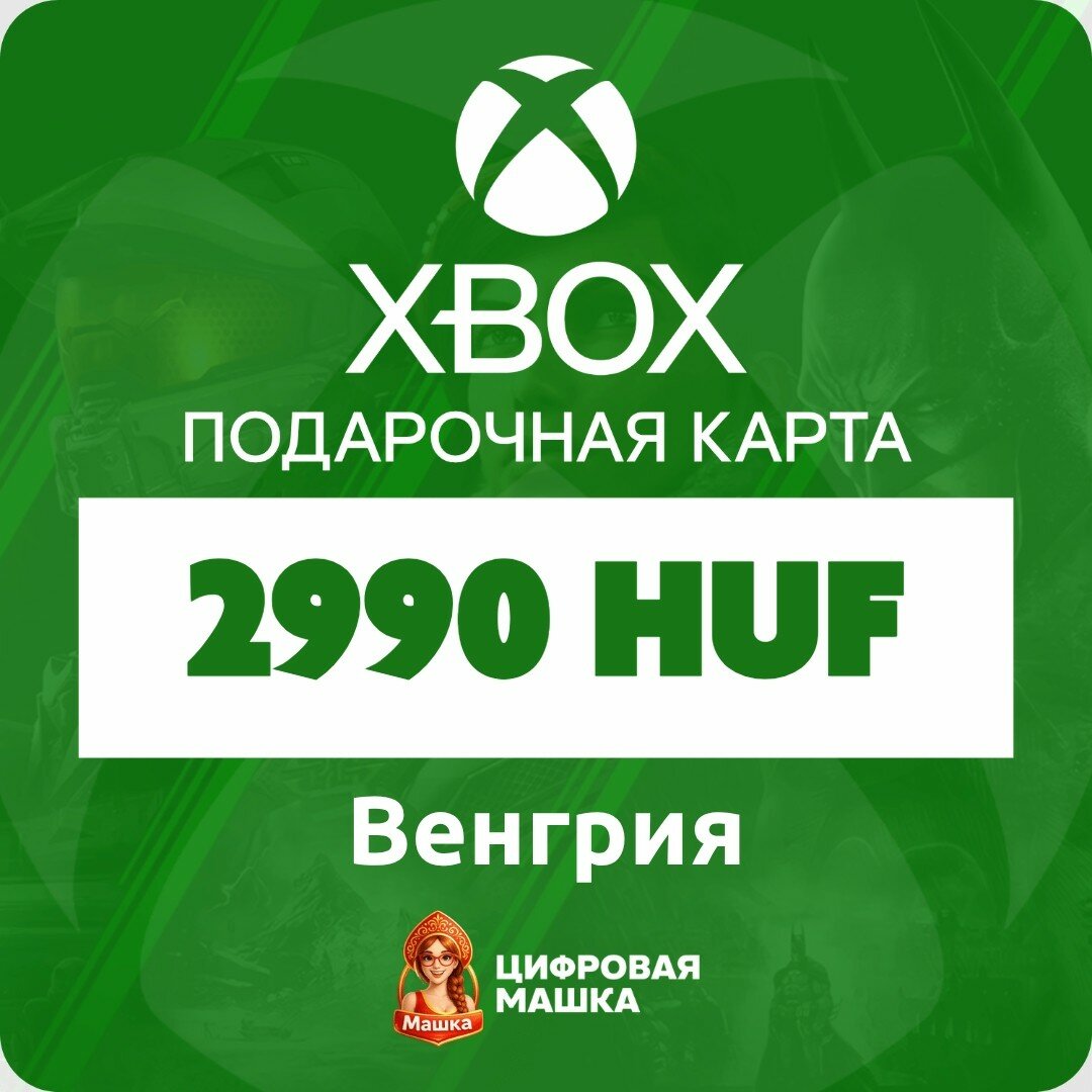 Xbox Gift Card 2990 HUF (Венгрия) / Цифровой код / Мгновенная доставка