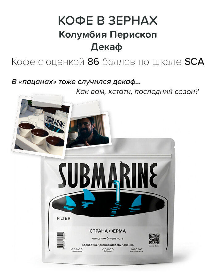 Кофе в зернах Submarine Колумбия Перископ Декаф, эспрессо 200 гр, 100% арабика