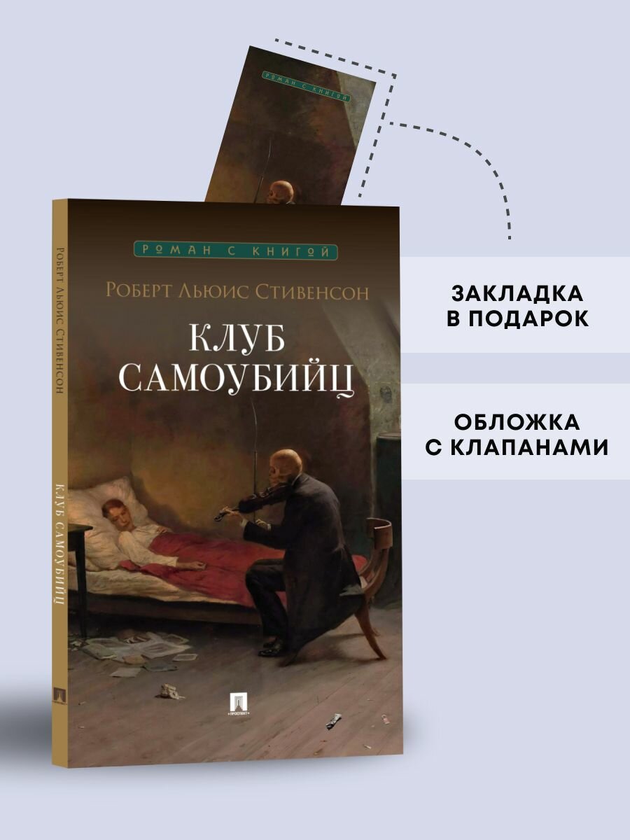 Клуб самоубийц. Рассказы. Серия "Роман с книгой".