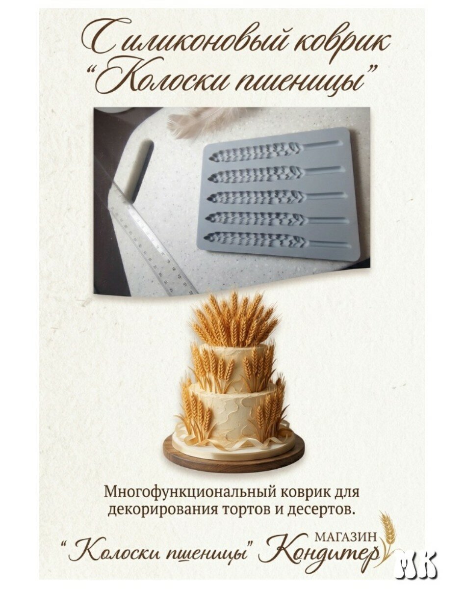 Молд силиконовый "Колоски №4"