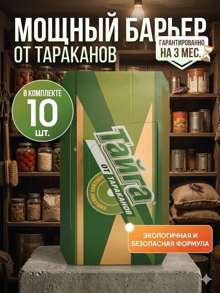 От тараканов клеевые ловушки с приманкой 10 шт средство от тараканов Тайга