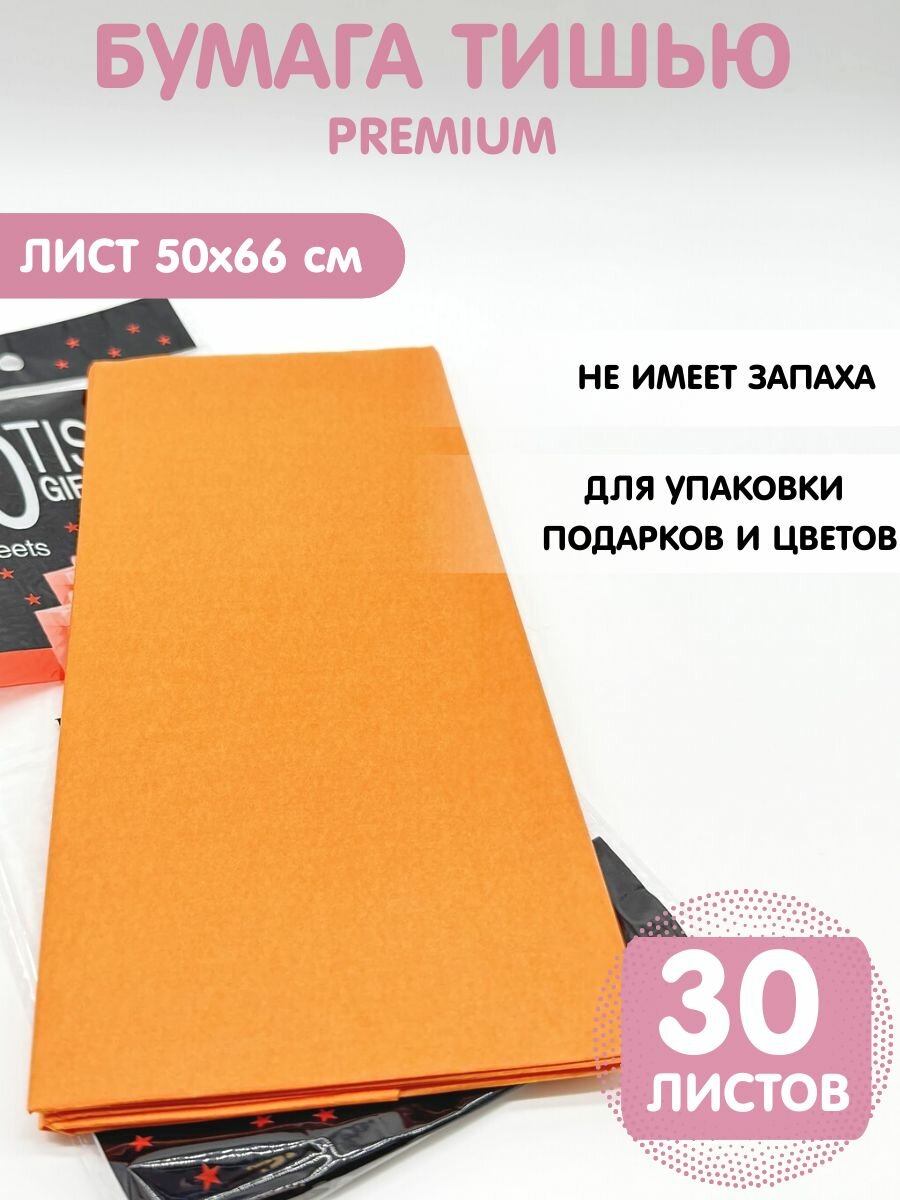 Бумага упаковочная тишью 50*66см, 30листов, Оранжевый