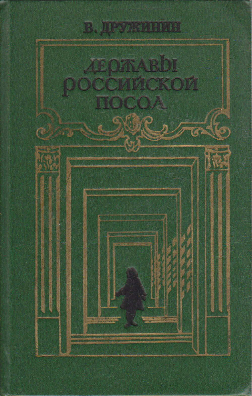 Книга Державы Российской посол 1982 В. Дружинин Ленинград Твёрдая обл 480 с. Без иллюстраций