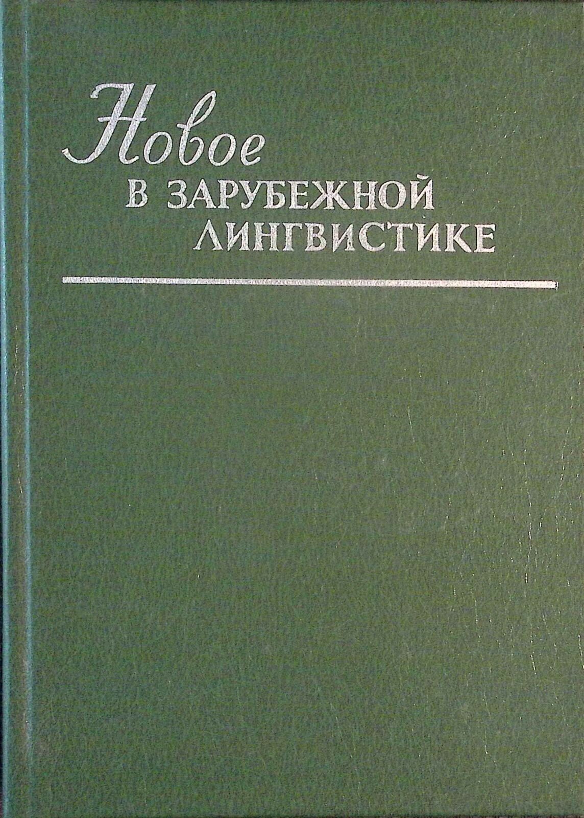 Книга Новое в зарубежной лингвистике 1988 Выпуск ХХI Москва Твёрдая обл. 560 с. С ч/б илл