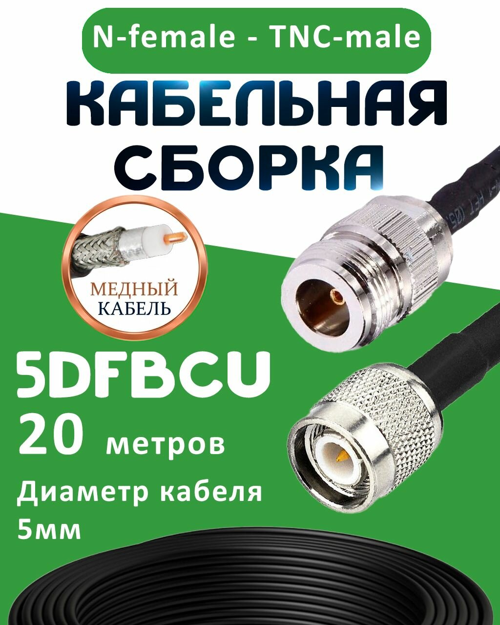 Медная кабельная сборка 5D-FB CU с разъемами N-female - TNC-male, 20 метров