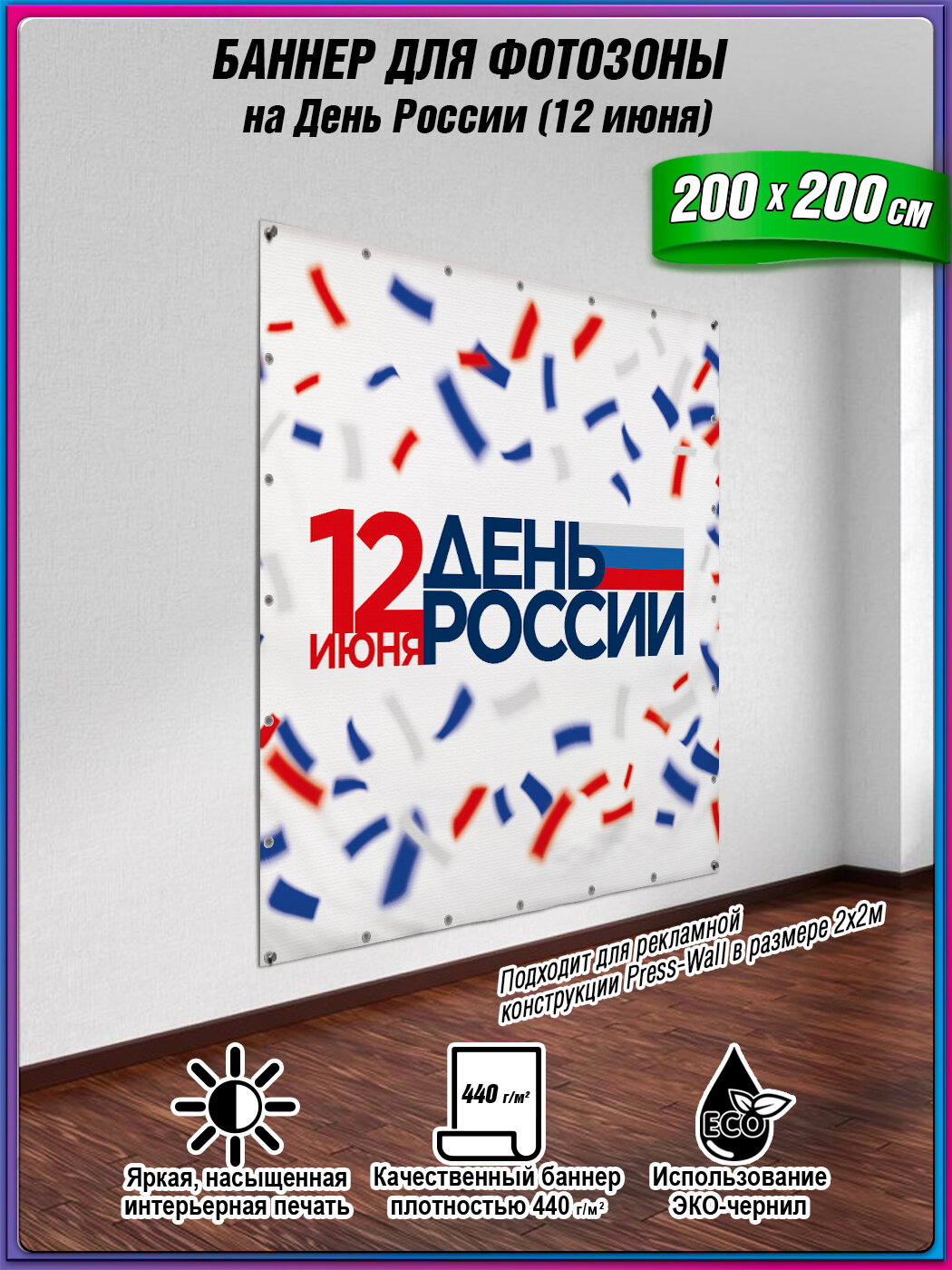 Фотозона на 12 июня / Баннер для празднования Дня России / 200х200 см